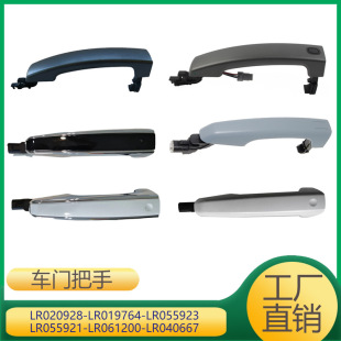 适用于路虎车门把手 LR020928 LR019764 LR055923 LR055921-阿里巴巴