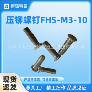 304不锈钢压铆螺钉FHS-M3 6-40压铆螺钉压板螺丝钉平头压铆螺栓-阿里巴巴