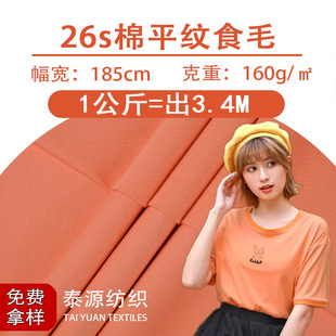 26s棉平纹食毛 160g春夏纯棉薄款单面汗布 舒适T恤休闲家居服针织-阿里巴巴