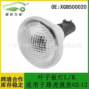 XGB500020跨境优选/适用LANDROVER路虎揽胜2002-2012叶子板灯L/R-阿里巴巴