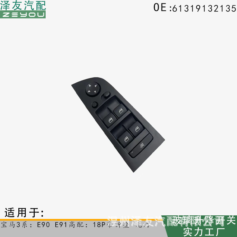 61319132135玻璃升降开关适用宝马3系E90 E91高配18P带折叠 无灯-阿里巴巴