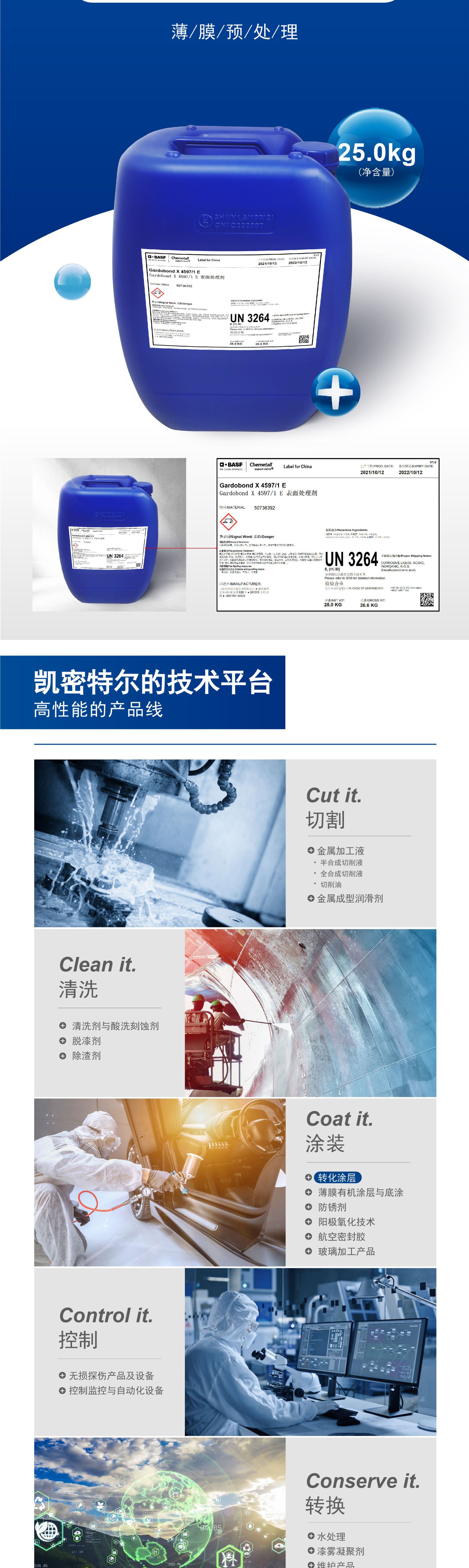 巴斯夫BASF凯密特尔Chemetall Gardobond X 4597/1 E 薄膜预处理-阿里巴巴