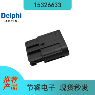 Delphi德尔福15326633汽车电子连接器接插件塑壳胶壳原厂现货秒发-阿里巴巴