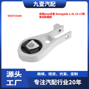适用jeep吉普 Renegade 1.4L 15-17款 发动机脚胶 68257232AA-阿里巴巴