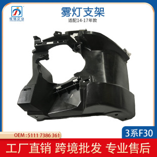 适用于宝马3系F30 F35雾灯支架51117386361 51117386362-阿里巴巴