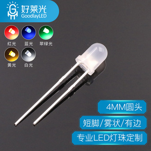 工厂定制4MM圆头雾状短脚高亮LED灯珠红蓝翠绿黄白光F4直插灯珠-阿里巴巴
