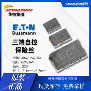 Eaton bussmann 三端保险丝 SCF5432 12A/15A/30A 电动工具 62V-阿里巴巴
