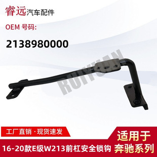 适用于16-20款E级W213前杠安全锁钩机盖锁支架2138980000-阿里巴巴