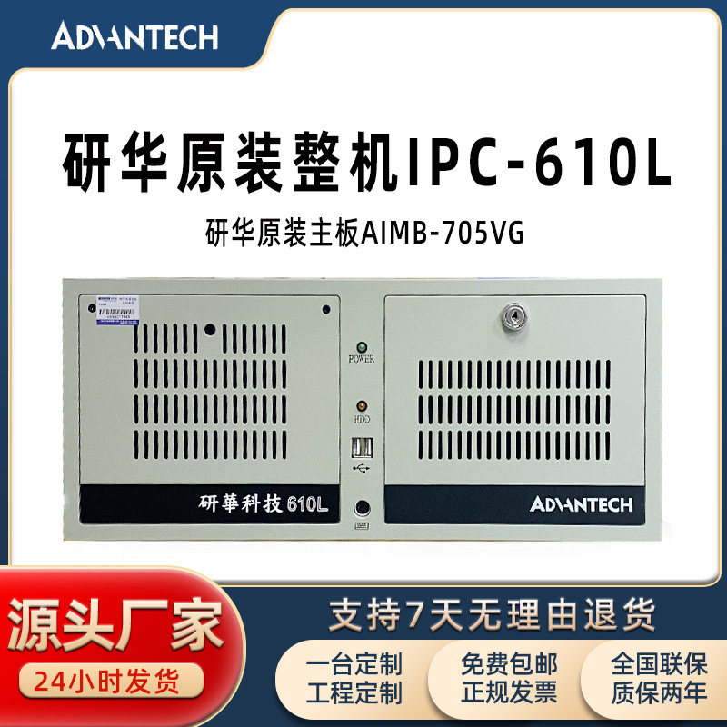 研华原装整机IPC-610L工控机原装主板AIMB-705VG台式4U上架式主机-阿里巴巴