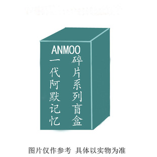 ANMOO一代阿默记忆碎片系列盲盒潮可爱动漫桌面摆件可爱酷炫礼物-阿里巴巴
