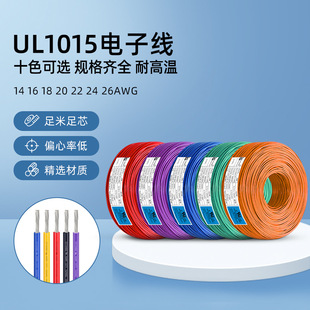 批发UL美标1015电子线镀锡铜18 20 22 24 26awg电器连接导线电线-阿里巴巴