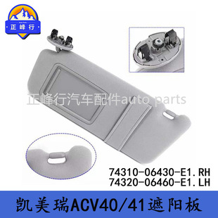 74310-06430 74320-06460跨境/06-09款CAMRY凯美瑞ACV40/41遮阳板-阿里巴巴
