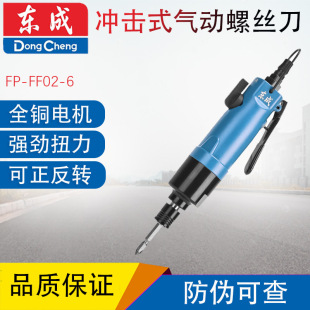 东成风批FP-FF02-6冲击式气动螺丝刀气批气动工业级风动起子机-阿里巴巴