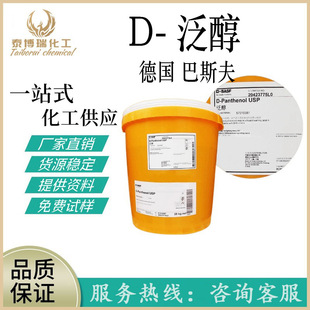 德国巴斯夫D泛醇 维生素B5 VB5 D-泛醇 维他命原B5 d泛醇原料-阿里巴巴