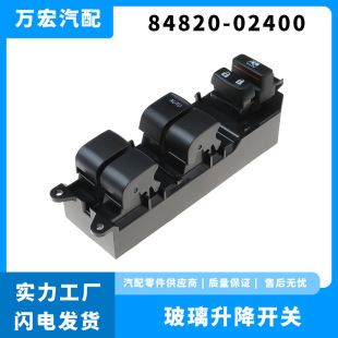 适用于丰田 汽车玻璃升降开关 电动车窗控制器直销 84820-02400-阿里巴巴