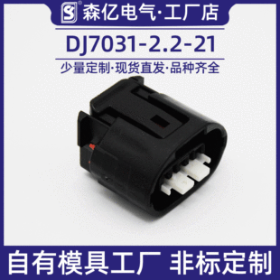 森亿电气 厂家供应 汽车护套DJ7031-2.2-21汽车连接器 质量稳定-阿里巴巴
