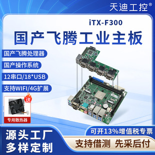 天迪工控iTX-F300工控主板国产飞腾D2000处理器支持银河麒麟UOS-阿里巴巴