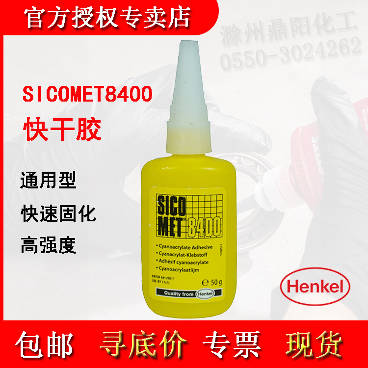 汉高乐泰 SICOMET 8400 瞬干胶 50ml 通用性 实用快速固化LOCTITE-阿里巴巴