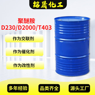聚醚胺 D230 D2000 T403耐高温耐酸碱防腐蚀环氧树脂涂料固化剂-阿里巴巴