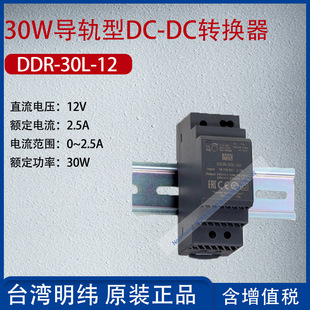 DDR-30L-12台湾明纬30W导轨型DC-DC转换器电流2.5A功率30W-阿里巴巴