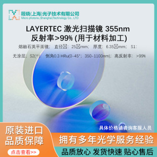 LAYERTEC 激光扫描镜 355nm 反射率>99% (用于材料加工)-阿里巴巴