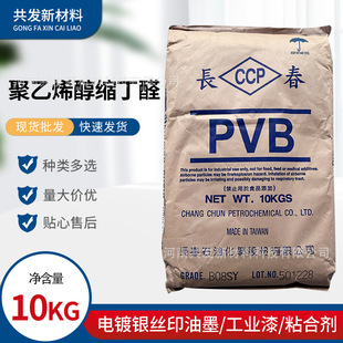 现货供应台湾长春CCP聚乙烯醇缩丁醛PVB树脂B08SY量大优惠-阿里巴巴