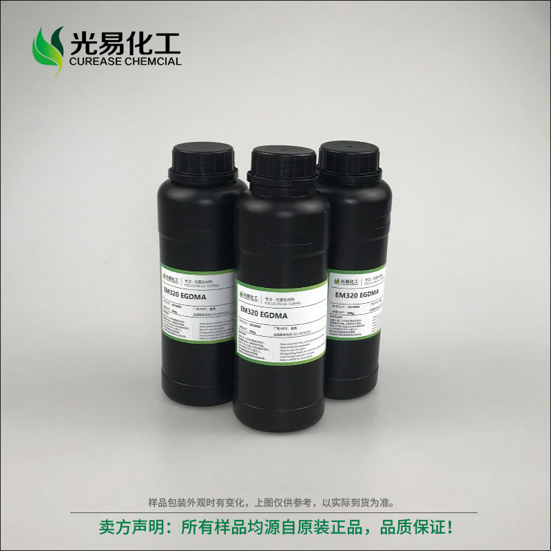 【样品】乙二醇二甲基丙烯酸酯EGDMA 长兴EM320光固化单体97-90-5-阿里巴巴