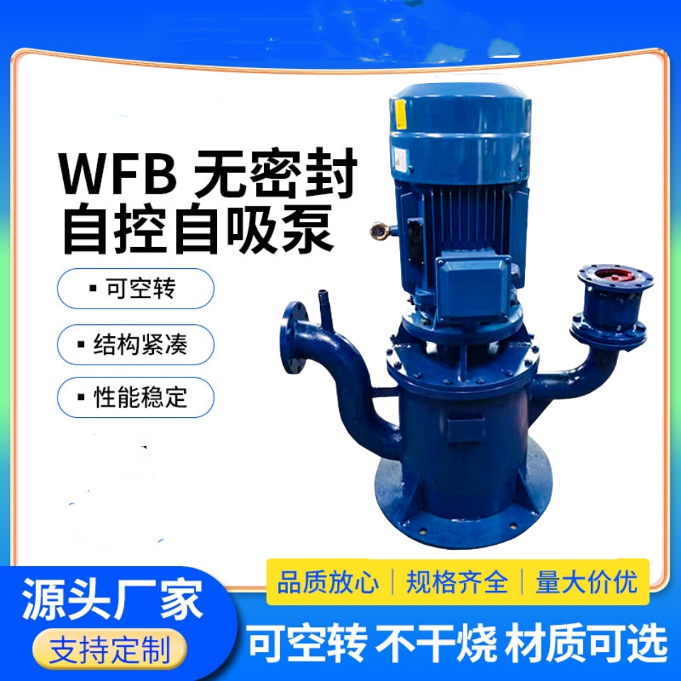 立式自吸排污泵 80WFB-A自控自吸泵 无密封离心泵-阿里巴巴