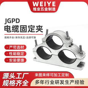 JGPD电缆固定线夹三芯高压电缆固定夹热镀锌螺栓不锈钢铝合金抱箍-阿里巴巴