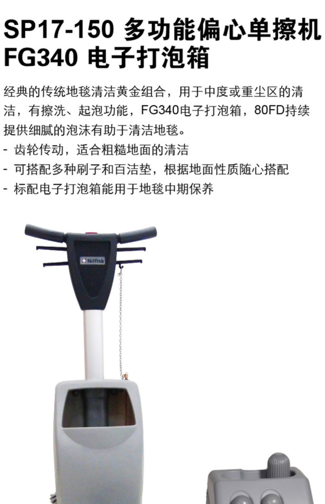Nilfisk丹麦力奇SP17-150偏心单擦机地毯清洗机刷地机打泡箱FG340-阿里巴巴