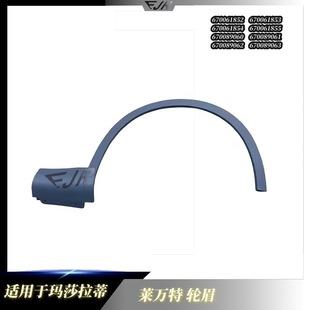 适用于玛莎拉蒂莱万特轮眉670089060 670089061 670089062-阿里巴巴