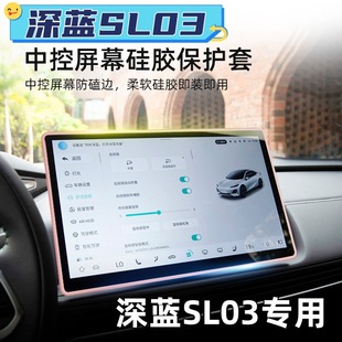 25款长安深蓝SL03中控屏幕保护套Sl03硅胶导航车内装饰配件边框套-阿里巴巴