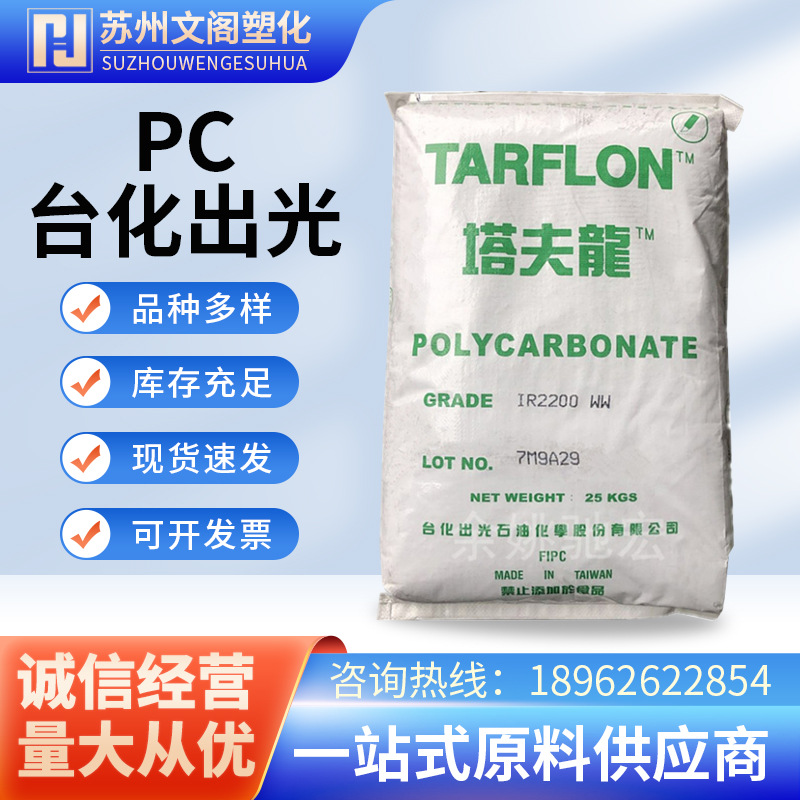 高抗冲塔夫龙PC 台化出光IR2200 ww透明白底PC 易脱模食品接触级-阿里巴巴