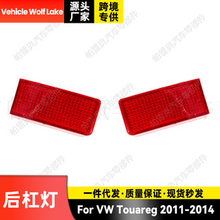 适用大众途锐VW Touareg 2011-2014 后杠灯反光器边灯车灯信号灯-阿里巴巴