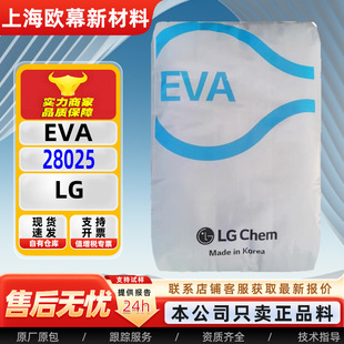 原料EVA LG化学EA28025热熔级抗氧化抗结块溶脂400粘合剂工业应用-阿里巴巴