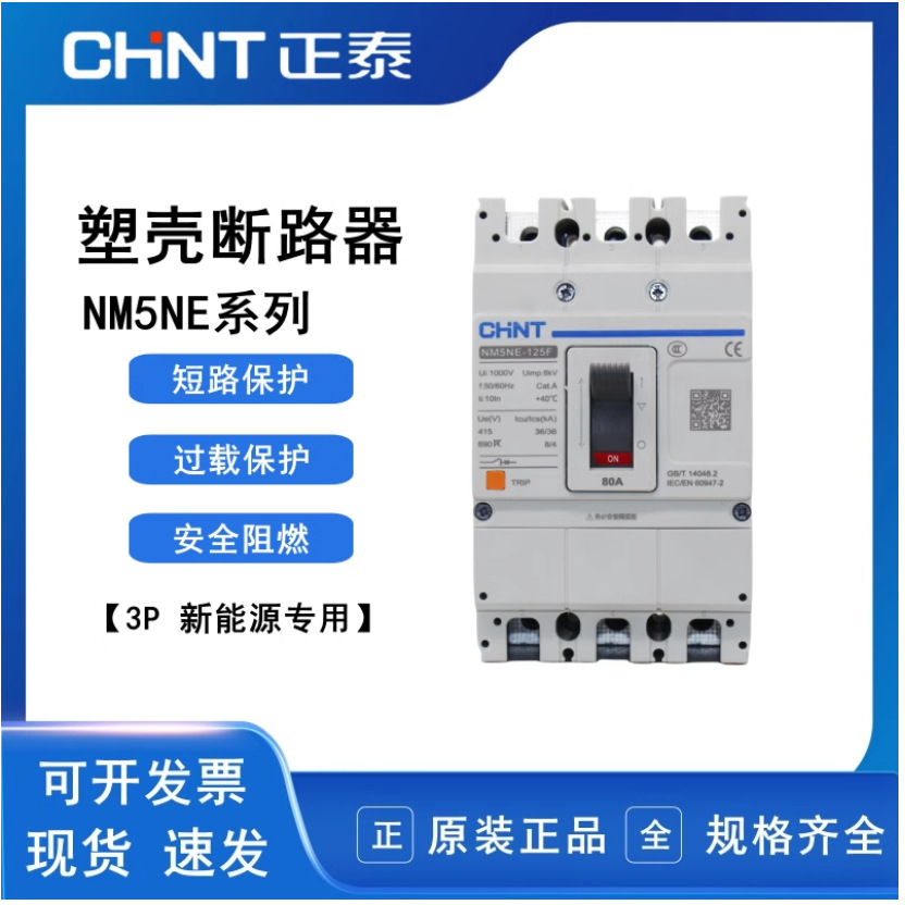 正泰新能源专用塑壳断路器 NM5NE-125F 250F3P 100A空气开关125A-阿里巴巴