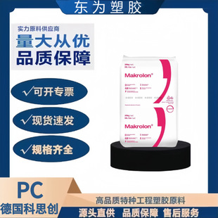 PC Makrolon德国科思创（拜耳）RX1805 451118透明 医院用品-阿里巴巴