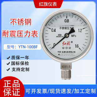 红旗不锈钢耐震压力表YTN-100BF不锈钢抗震压力表1.6MPA径向轴向-阿里巴巴