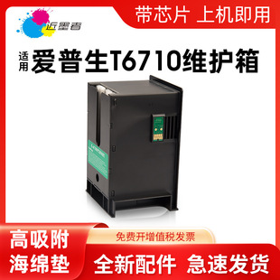 适用爱普生T6710维护箱WP-4011 4521 WF-5113 5191 5621 M5193-阿里巴巴