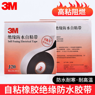 3M J20自粘橡胶绝缘胶带 电气电工防水防潮密封10KV高压通讯电缆-阿里巴巴