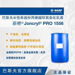 巴斯夫荘桥 Joncryl PRO 1556 水性单组份丙烯酸环氧杂化乳液-阿里巴巴