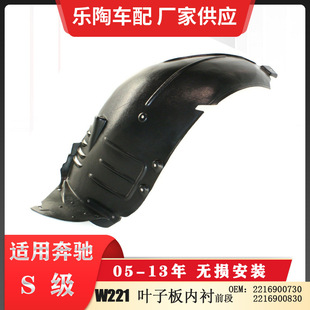 适配奔驰S级W221 05-09年前叶子板内衬前段2216900730 2216900830-阿里巴巴