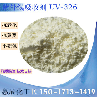 原粉紫外线吸收剂UV-326 抗氧化 抗老化防黄变UV-326-阿里巴巴