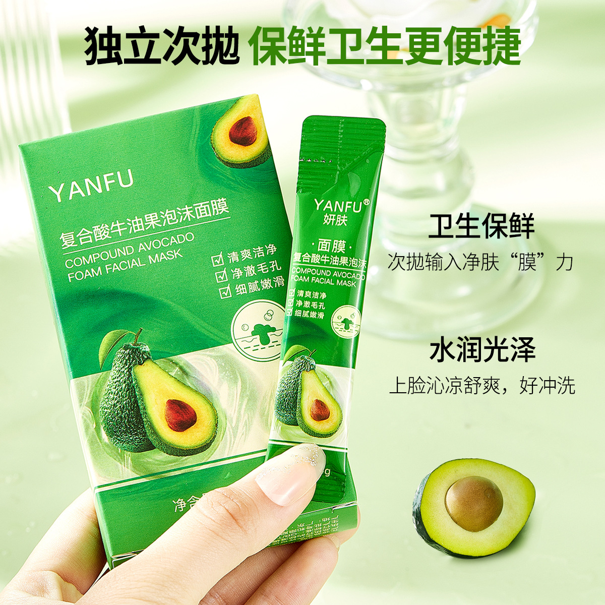 YANFU 妍肤复合酸牛油果泡沫面膜改善肌肤净澈水润细腻嫩滑-阿里巴巴