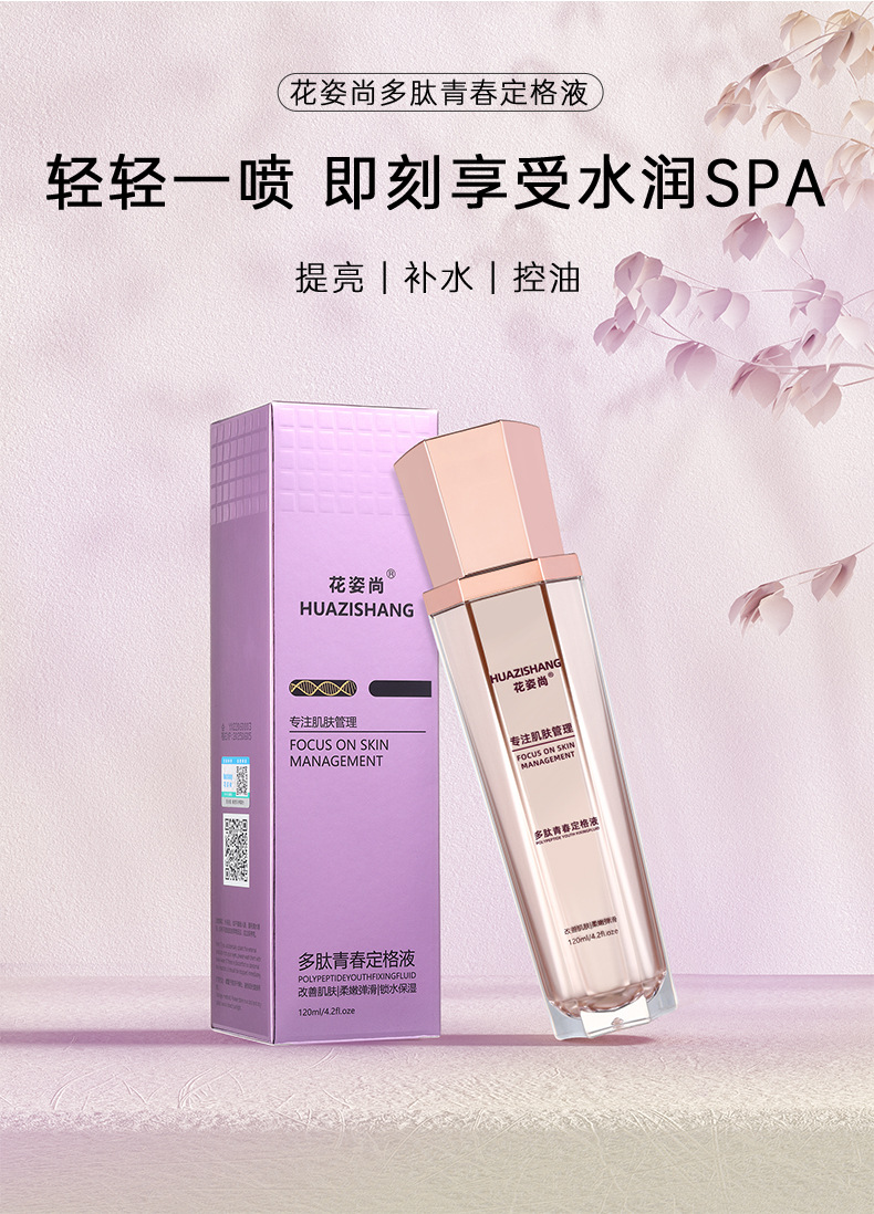 花姿尚多肽青春定格原液抗皱舒缓小分子深层保湿补水喷雾 爽肤水-阿里巴巴
