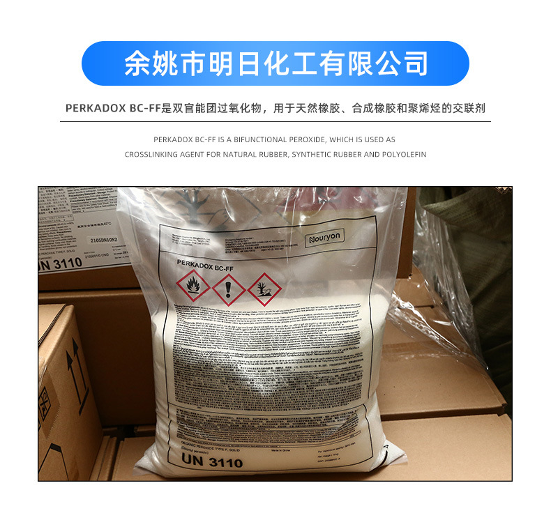 明日化工批发供应诺力昂（原阿克苏DCP PERKADOX BC-FF-阿里巴巴
