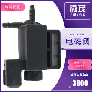 批发0025401897涡轮增压电磁阀0025401897适用奔驰跨境汽车配件-阿里巴巴