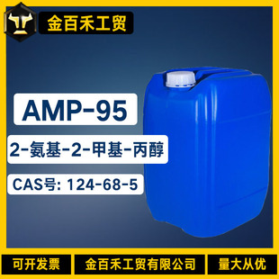 助剂amp-95中和剂 国产PH值调节剂AMP95氨基甲基丙醇-阿里巴巴