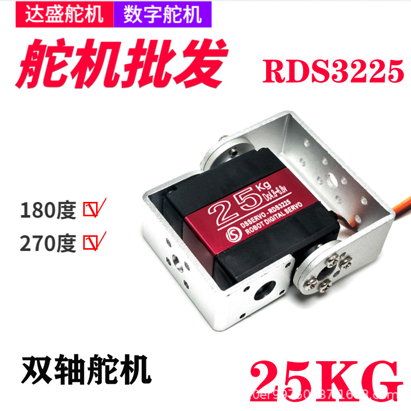 RDS3225达盛舵机25kg大扭力双轴数字数码舵机大扭矩机械臂舵机-阿里巴巴