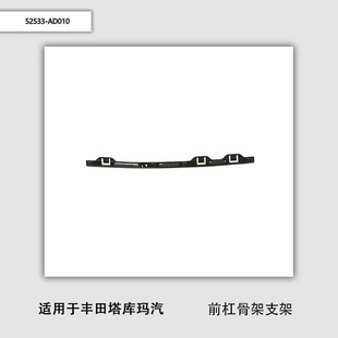 适用于丰田塔库玛汽车配件前杠骨架支架52134-AD010 52133-AD010-阿里巴巴